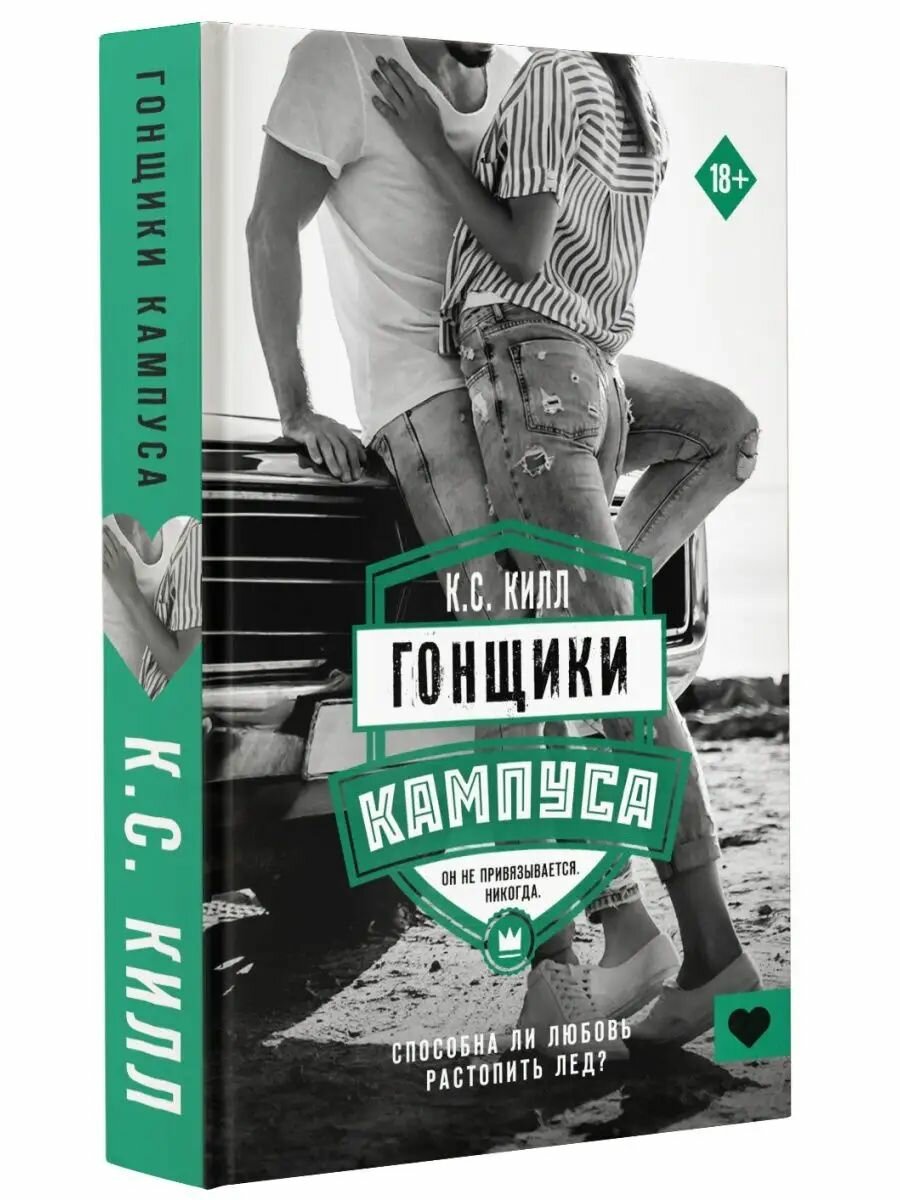 Гонщики кампуса. Книга 1