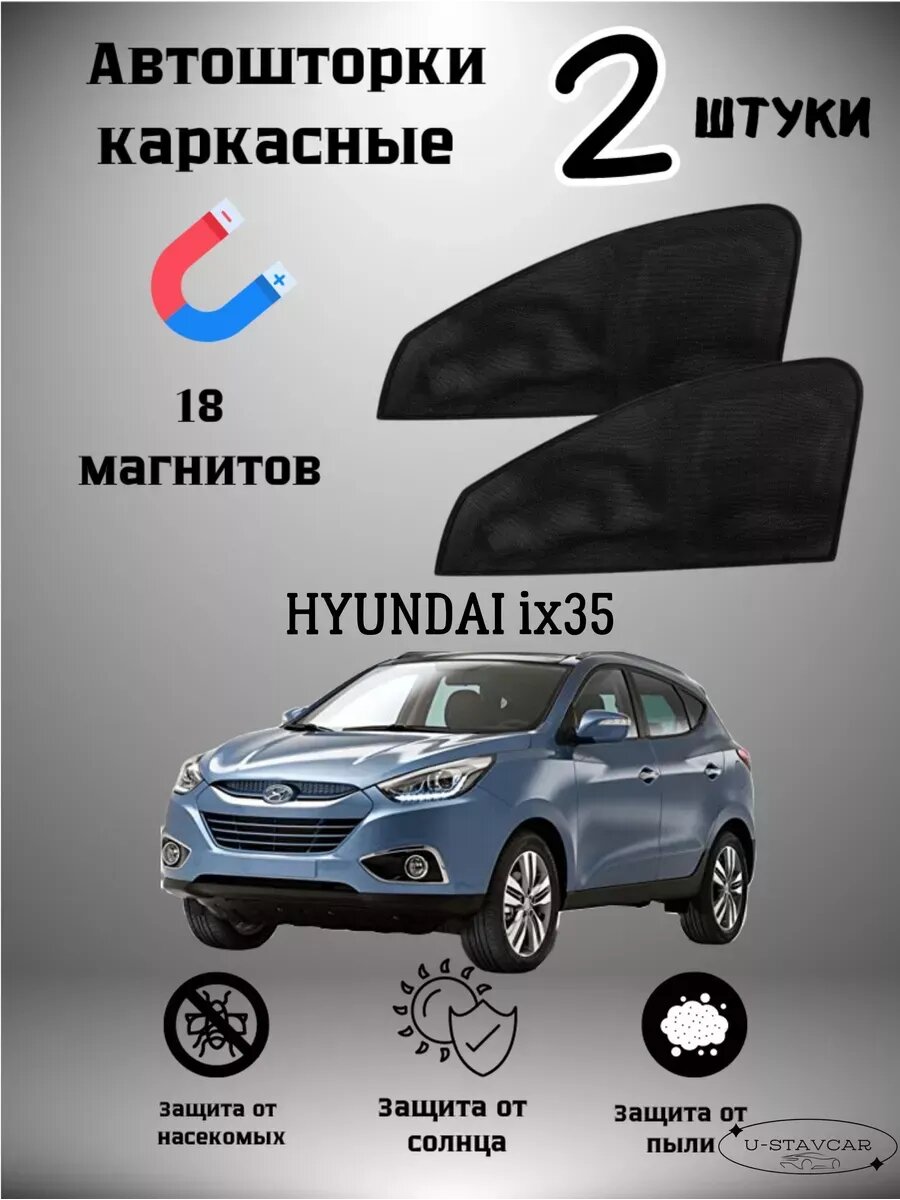 Каркасные шторки в машину Hyundai ix35/ автошторки на магнитах