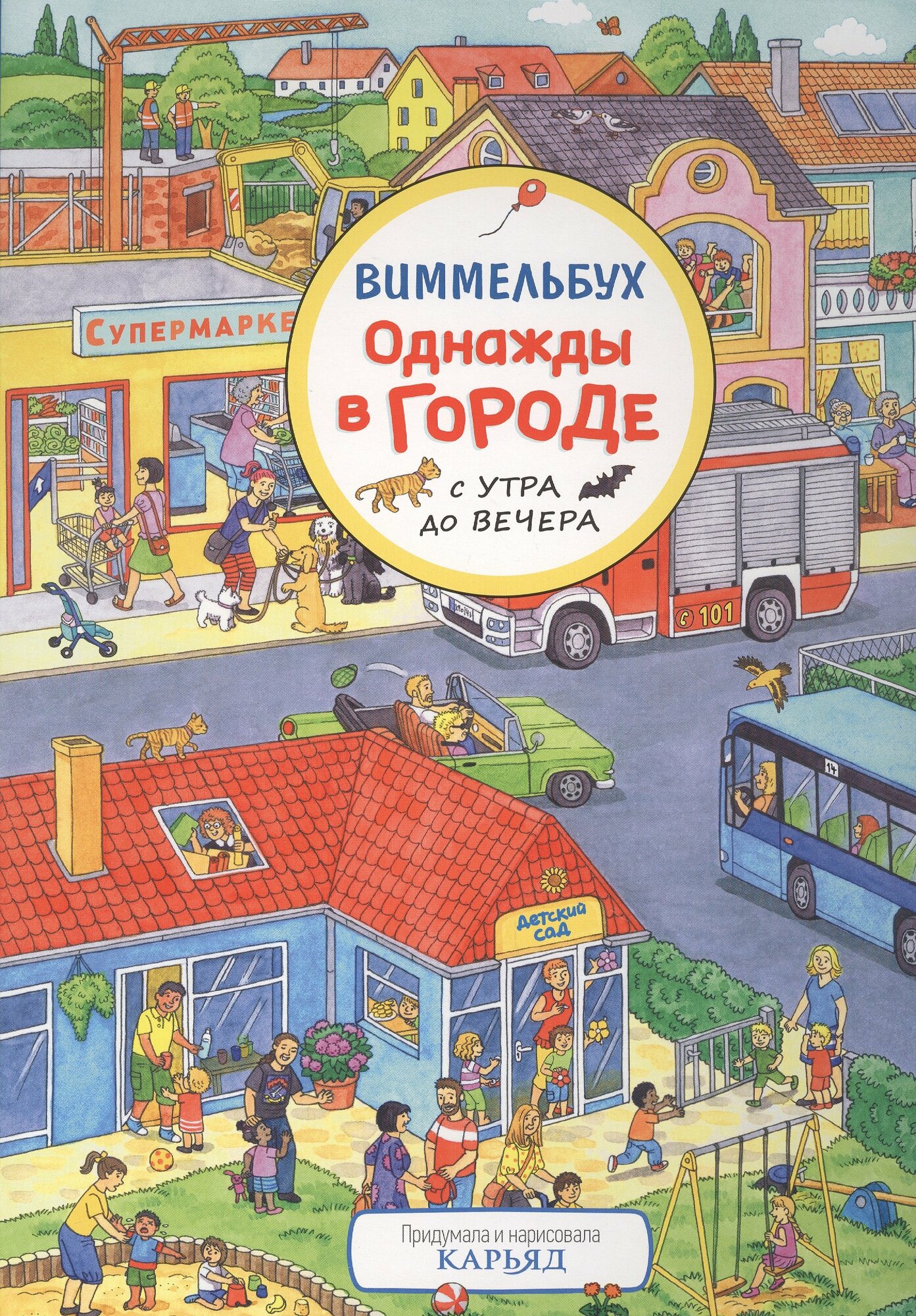 Однажды в городе с утра до вечера. Виммельбух