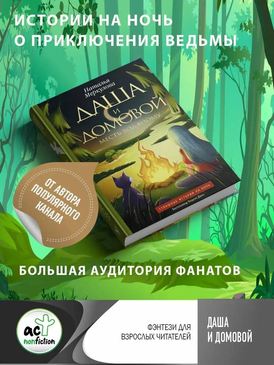 Даша и домовой. Месть водяному