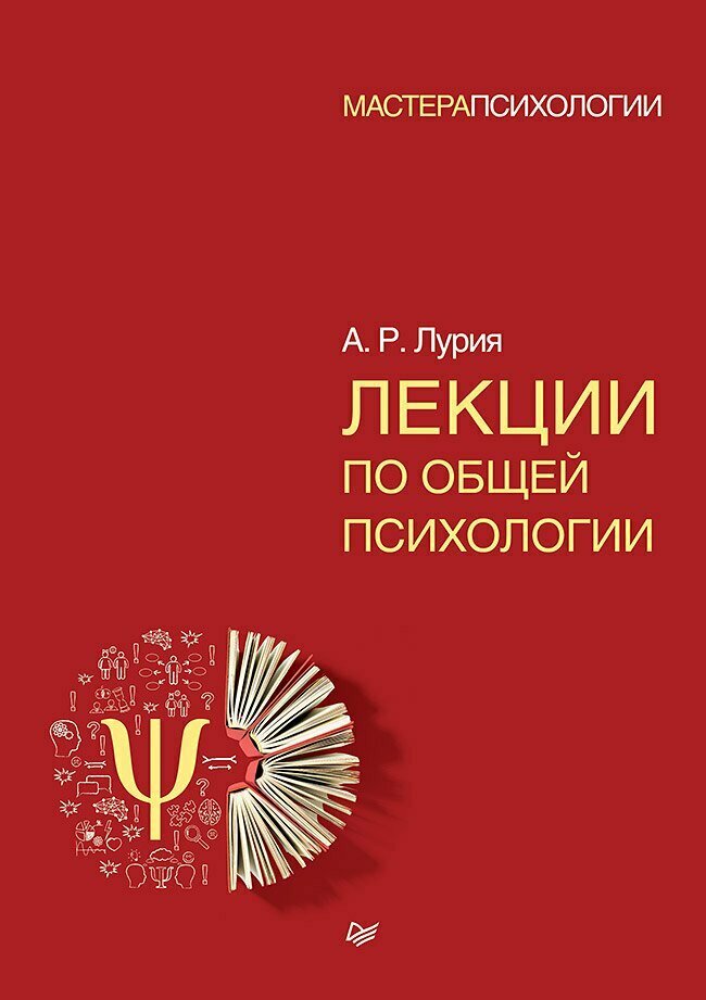 Книга: "Лекции по общей психологии" от Лурия А, русский язык, Основы психологии