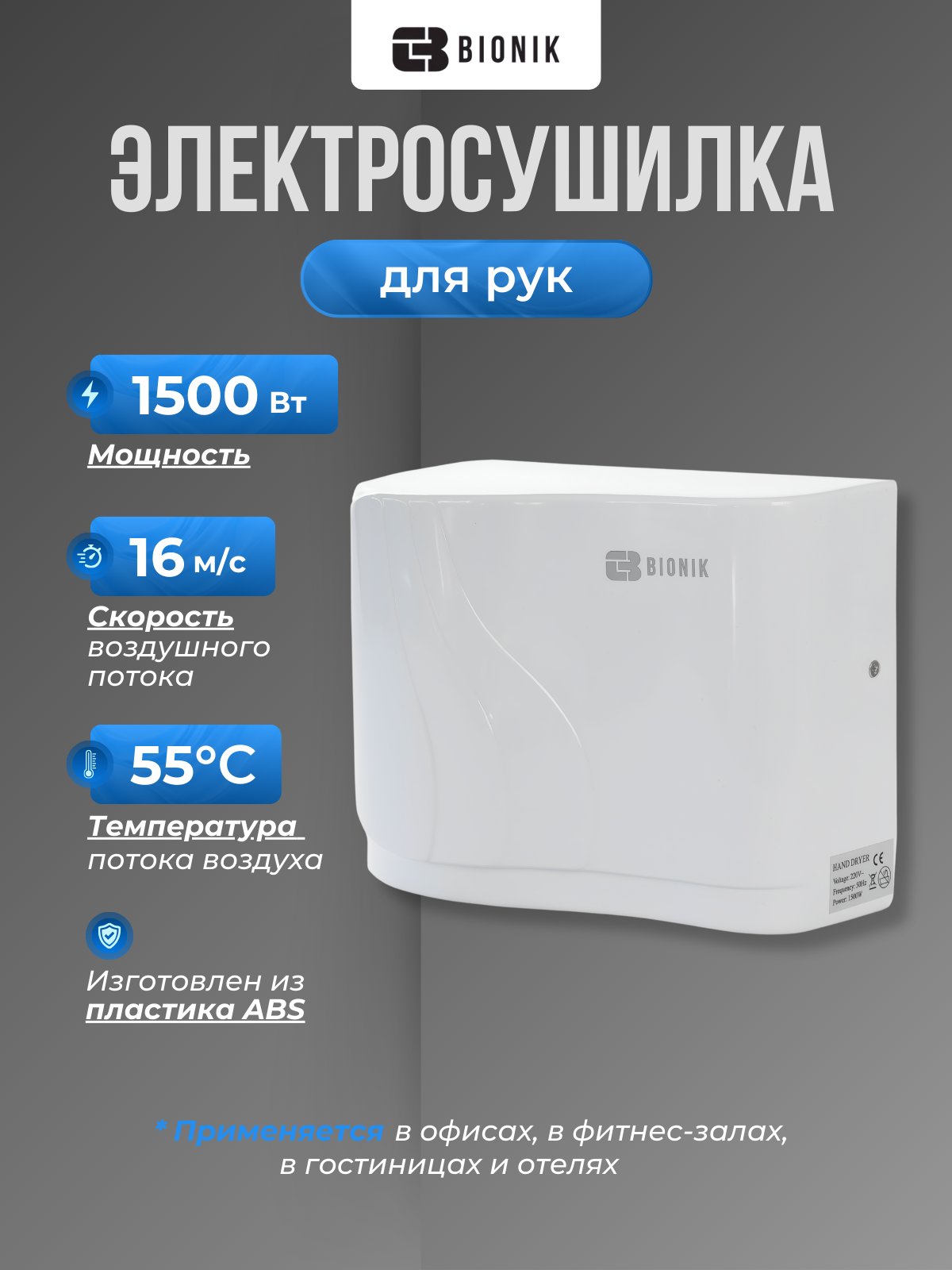 Электросушилка для рук "BIONIK" BK4002, сенсорное управление, настенная, белая
