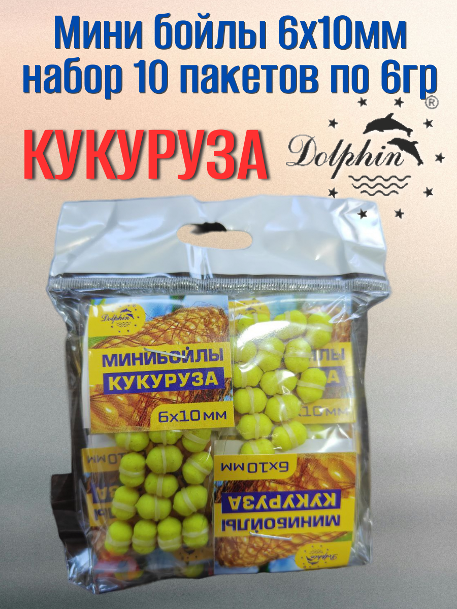 Мини бойлы 6х10мм кукуруза, набор 10 пакетов по 6гр.