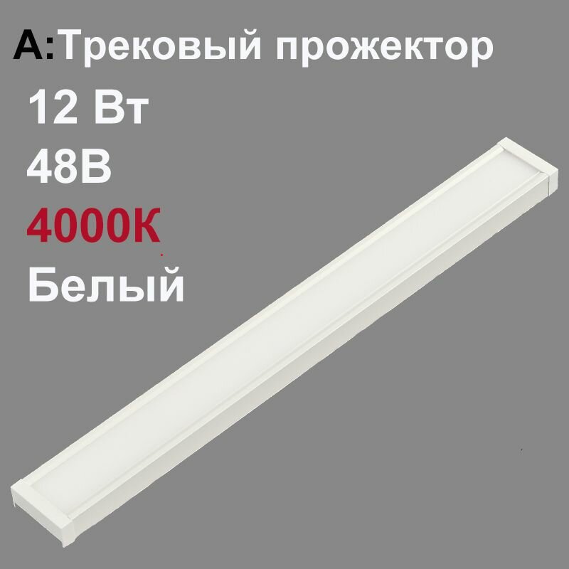 Abnu Трековый светильник, 12 Вт