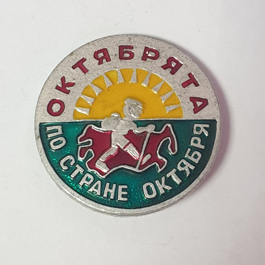 Значок "Октябрята по стране октября", СССР