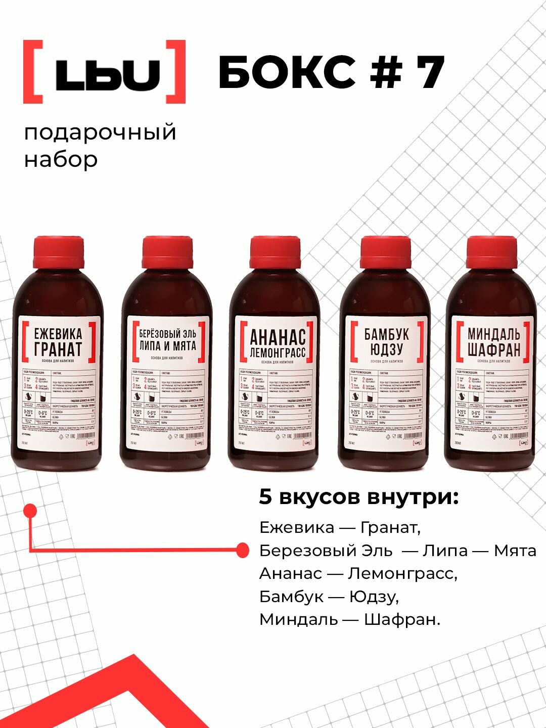 Основа для напитка/Набор 7/Кордиал ЛЬЮ Ежевика Гранат Березовый Сок Липа и Мята Ананас Лемонграсс Бамбук Миндаль Шафран