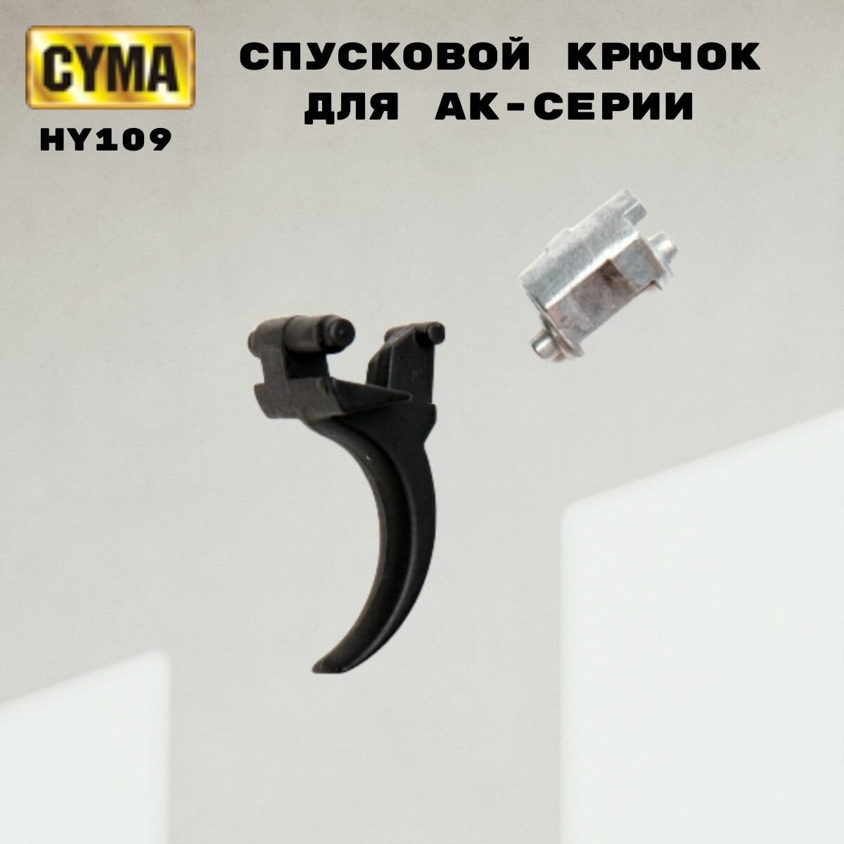Переводчик огня М4 CY0127 (CYMA)