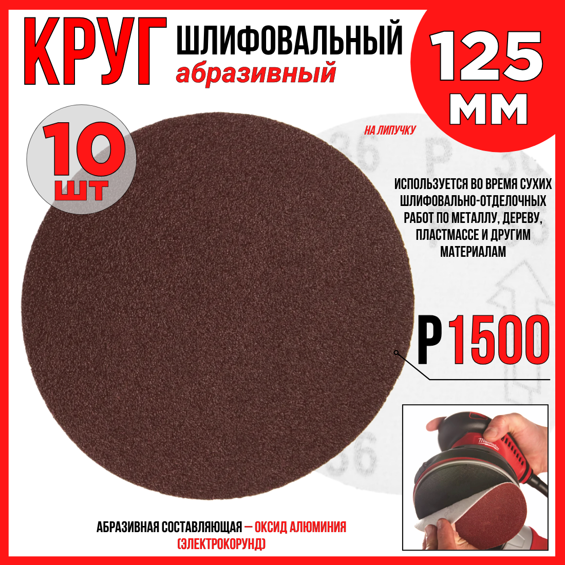 Круг шлифовальный 10шт./125 мм P1500/ абразивный на липучке по дереву/ металлу