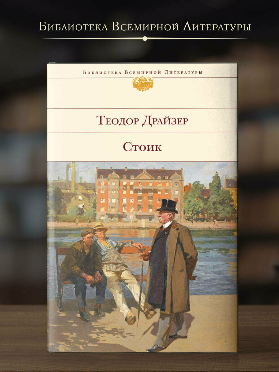 Драйзер Т. Стоик