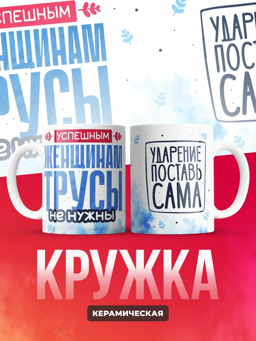 Кружка в подарок Успешная девушка 2 0,330мл использование в СВЧ и посудомойке