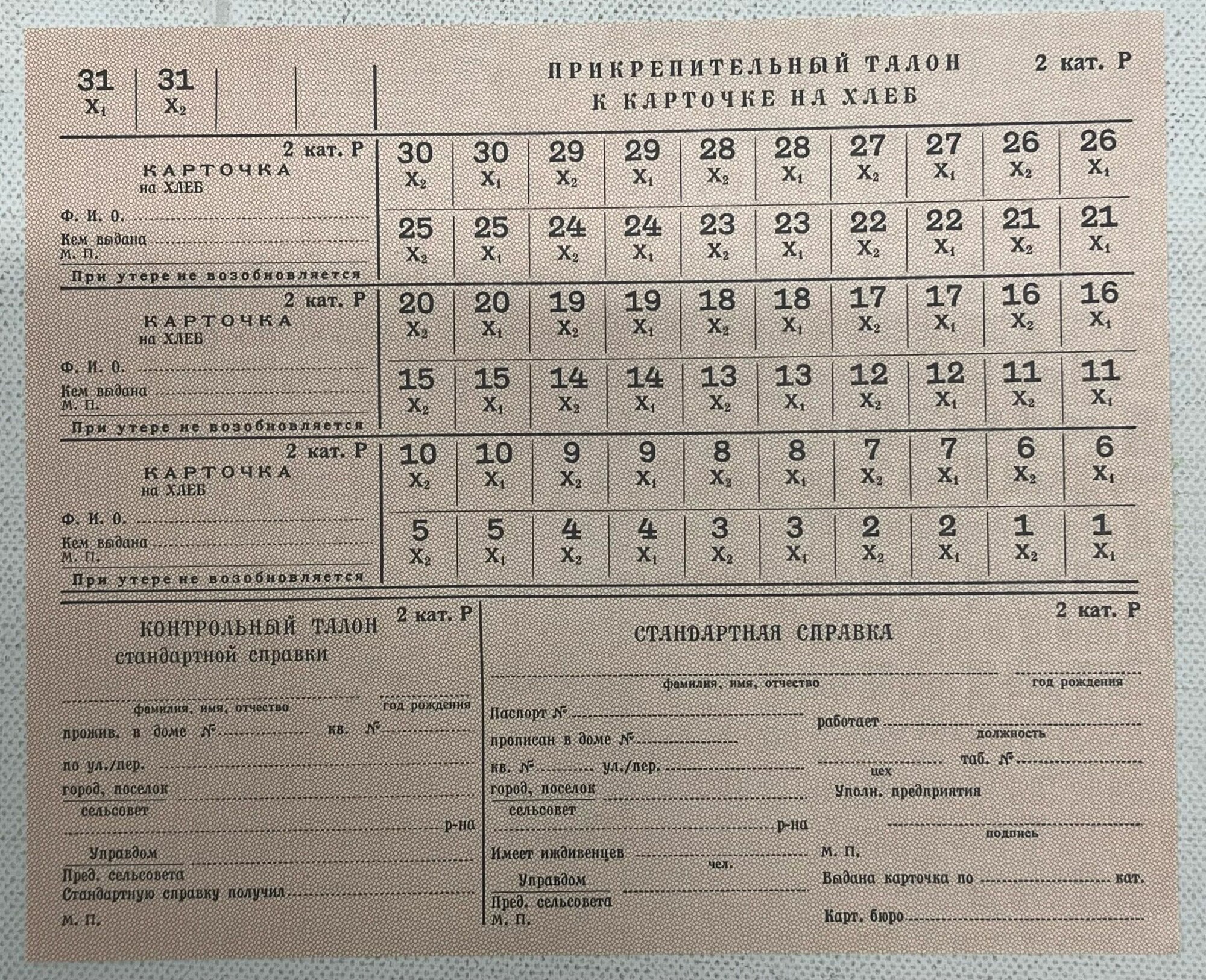 Прикрепительный талон к карточке на хлеб 2 кат. Р