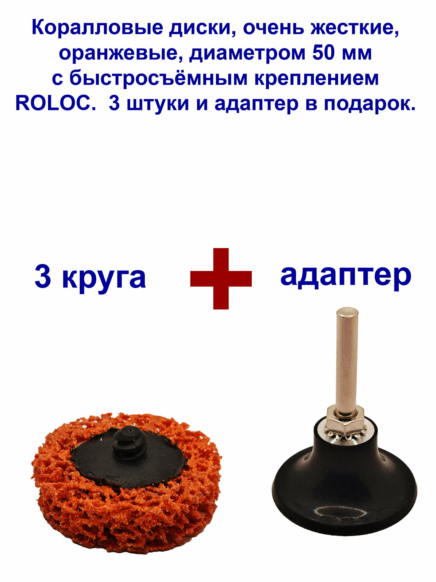 Коралловый диск для зачистки поверхностей, очень жесткий, ROLOC, оранжевый, 50 мм. 3 штуки.