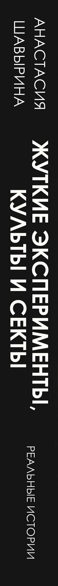 Жуткие эксперименты, культы и секты. Реальные истории (Анастасия Шавырина)