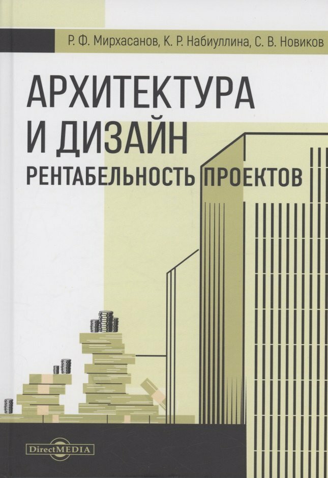 Книга: "Архитектура и дизайн. Рентабельность проектов" от Мирхасанов Р, русский язык, Архитектура