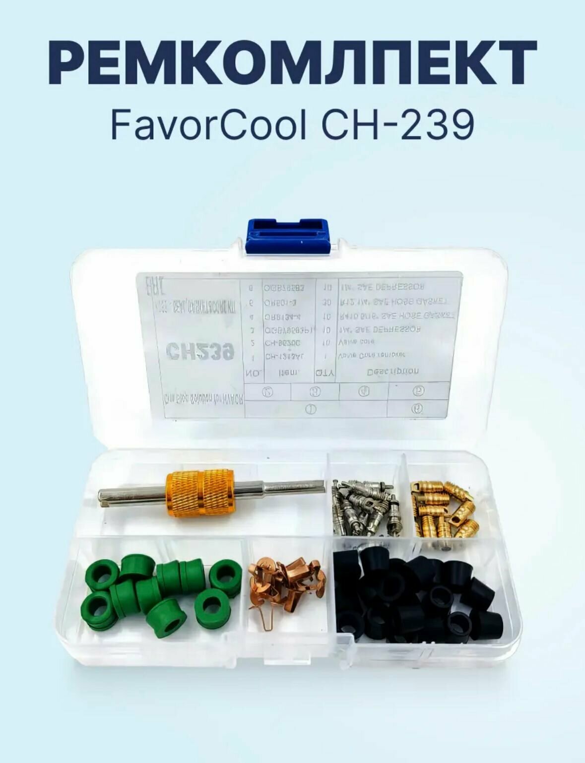 Рем-комплект FavorCool CH-239, для автокондиционера, уплотнительные резинки