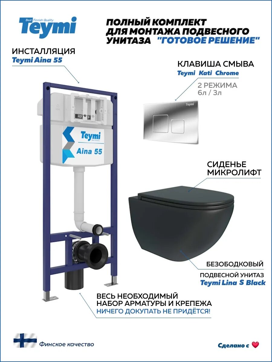 Инсталляция с унитазом комплект 5 в 1 Teymi унитаз подвесной безободковый черный Lina S Black кнопка хром F13890