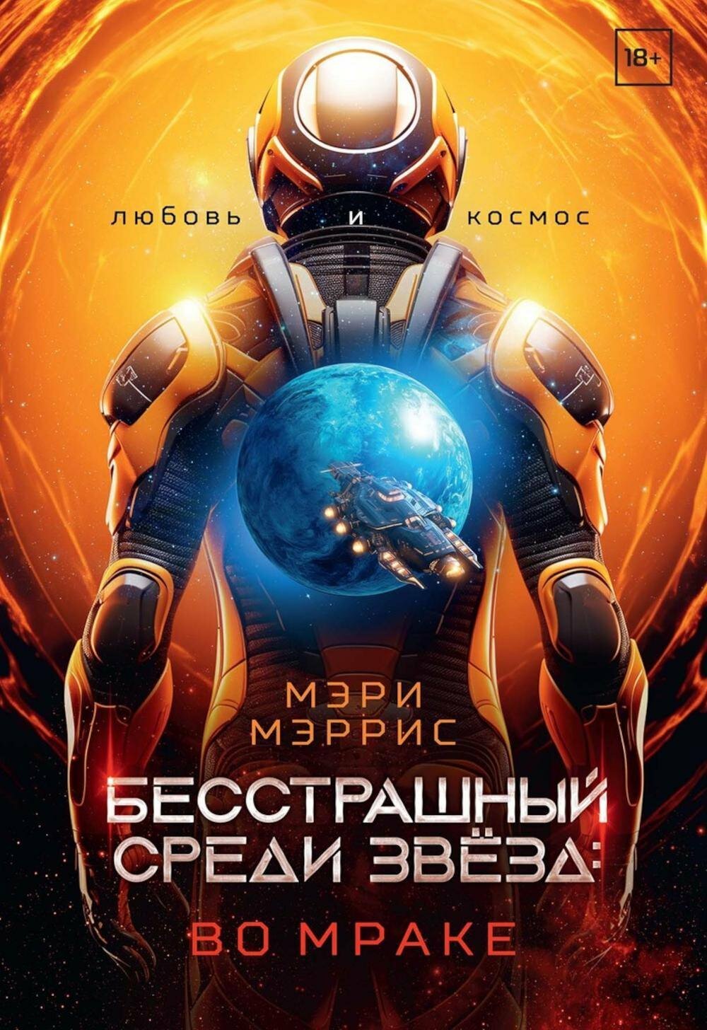 Книга: "Бесстрашный среди звезд: во мраке" от Мэррис М, русский язык, Боевая фантастика