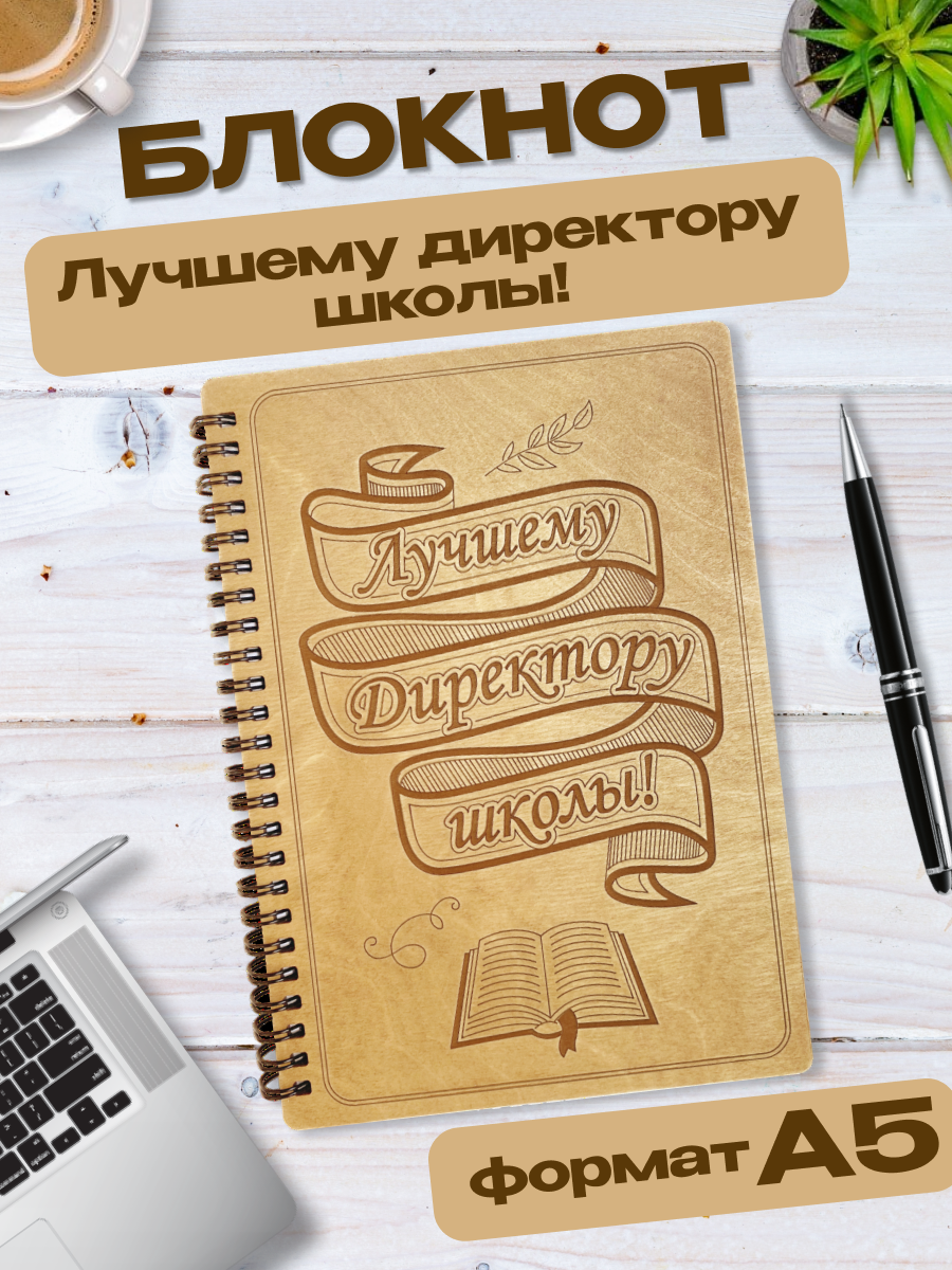 Блокнот Wooden Dreams "Лучшему директору" А5, дерево, 60 листов, на пружине
