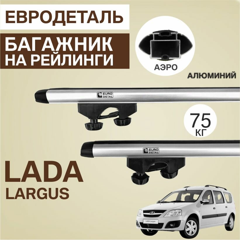 Багажник на крышу Лада Ларгус / Lada Largus аэродинамические дуги на рейлинги Евродеталь ET4002RR