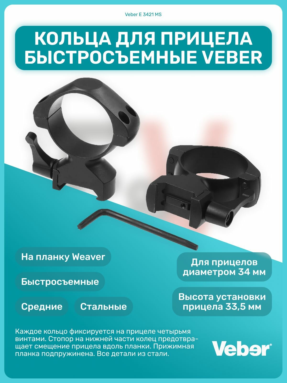 Кольца для прицела Veber E 3421 MS быстросъемные, средние стальные кольца для прицелов 34 мм на планку Weaver