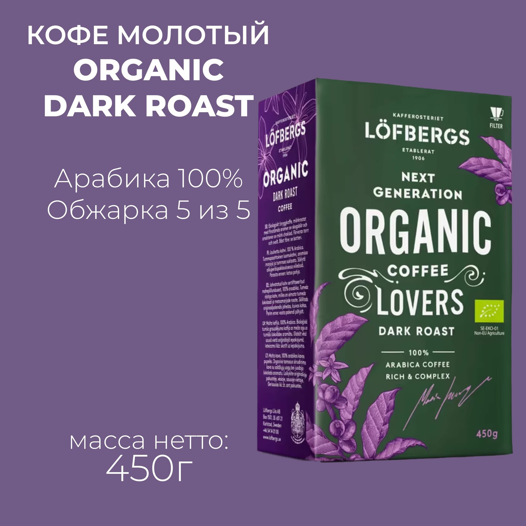Кофе молотый Lofbergs Organic Dark Roast 450 г