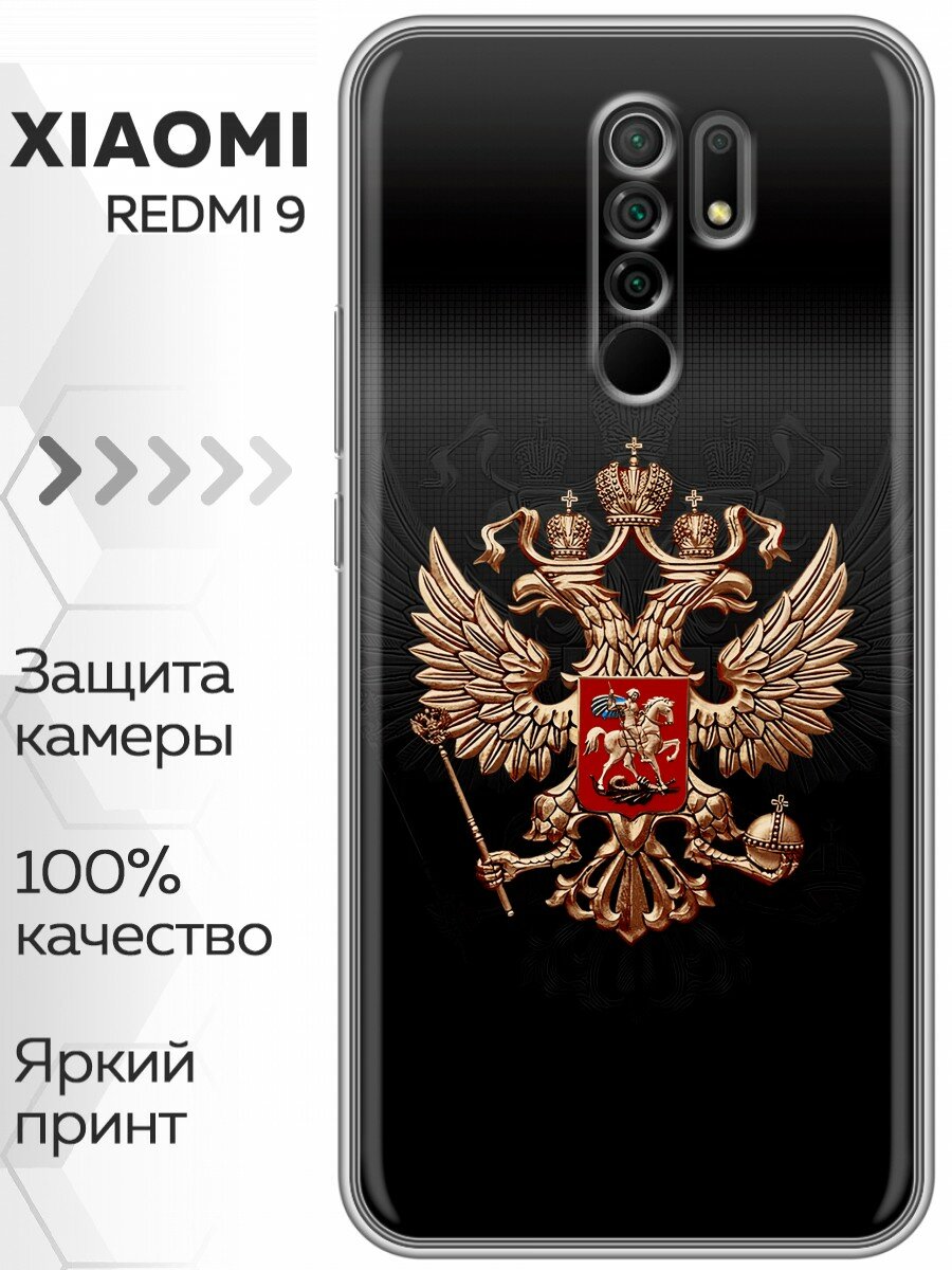 Чехол для Xiaomi RedMi 9 с принтом Герб России (Сяоми Редми 9)
