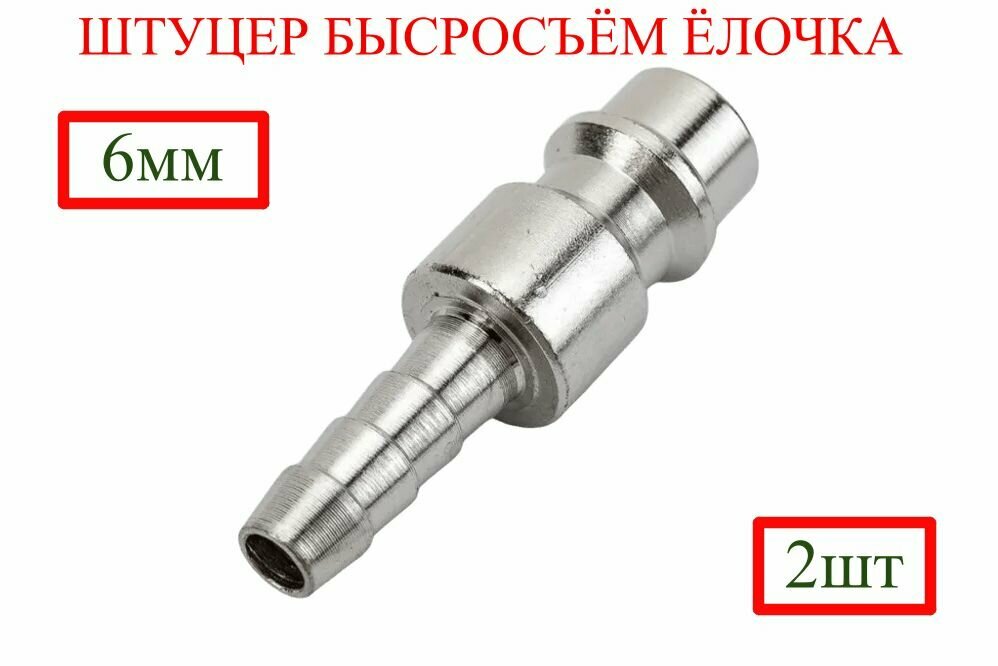 Штуцер быстросъем Pegas Pneumatic ёлочка 6 мм, 2шт 3104