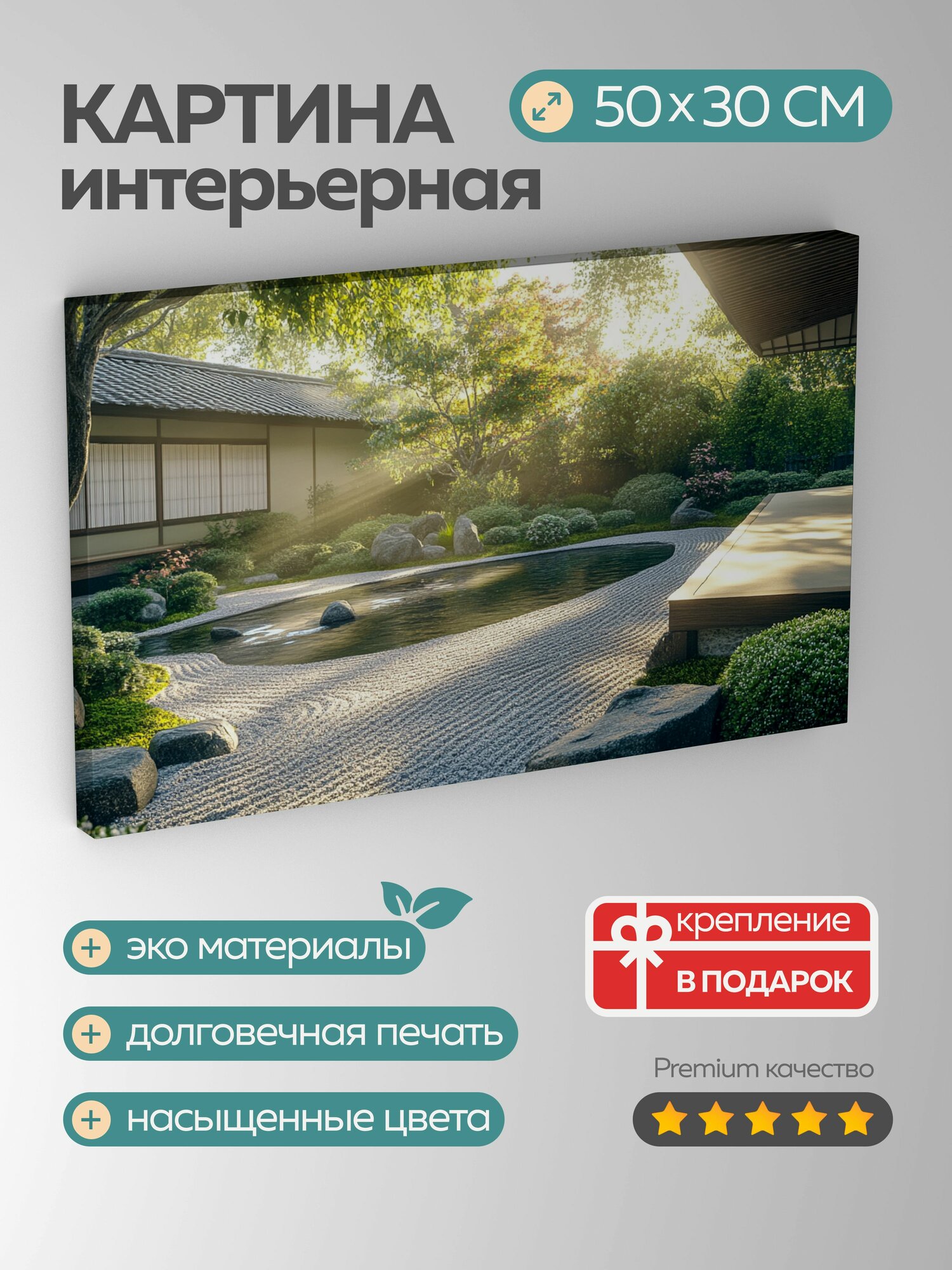 Картина на холсте интерьерная 50х30 см, дзен-сад, гравий, зелень, пруд, карпы, японский храм, дворик, солнечный свет