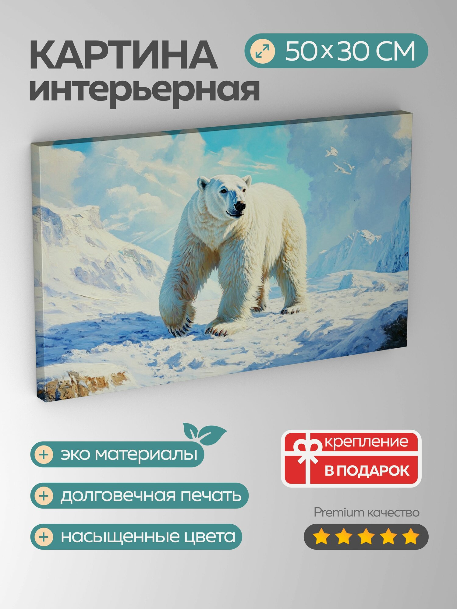 Картина на холсте интерьерная 50х30 см, масляная картина, белый медведь, естественная среда, грубая сила, реализм