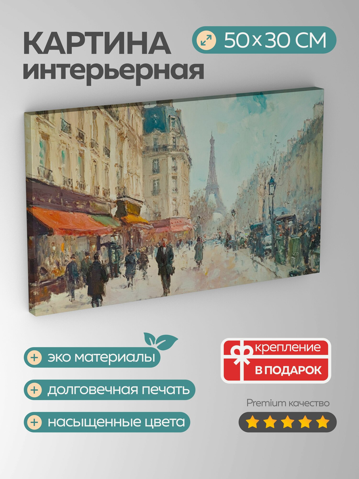 Картина на холсте интерьерная 50х30 см, импрессионист, Париж, улица, краски, архитектура, живая сущность, масштаб 5:3