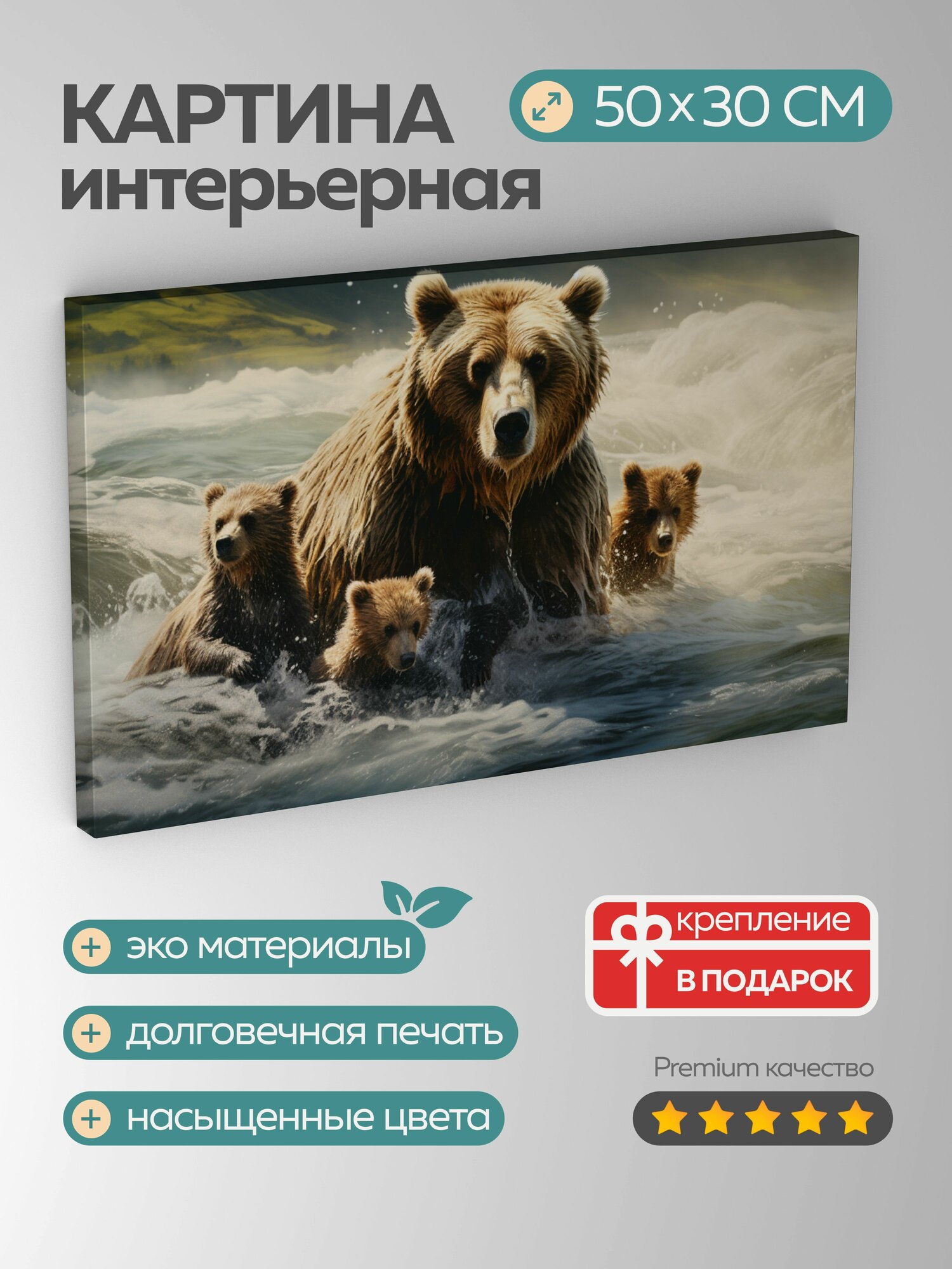 Картина на холсте интерьерная 50х30 см, медведица-мать, детеныши, река, течение, пена, напряжение, опасность, защита