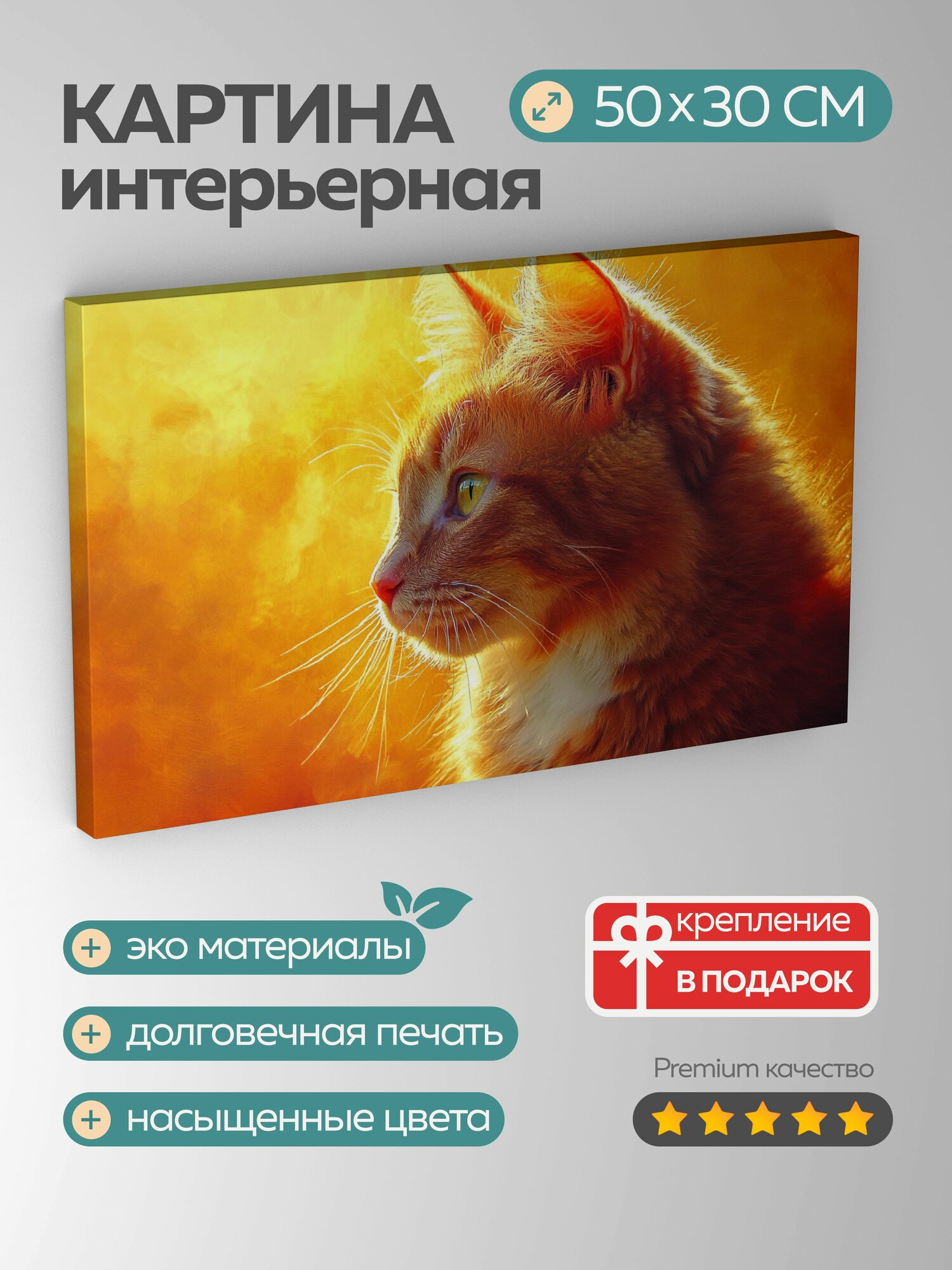 Картина на холсте интерьерная 50х30 см, Кошка, рыжая, огненный мех, свет, тень, яркая шерсть, насыщенные цвета