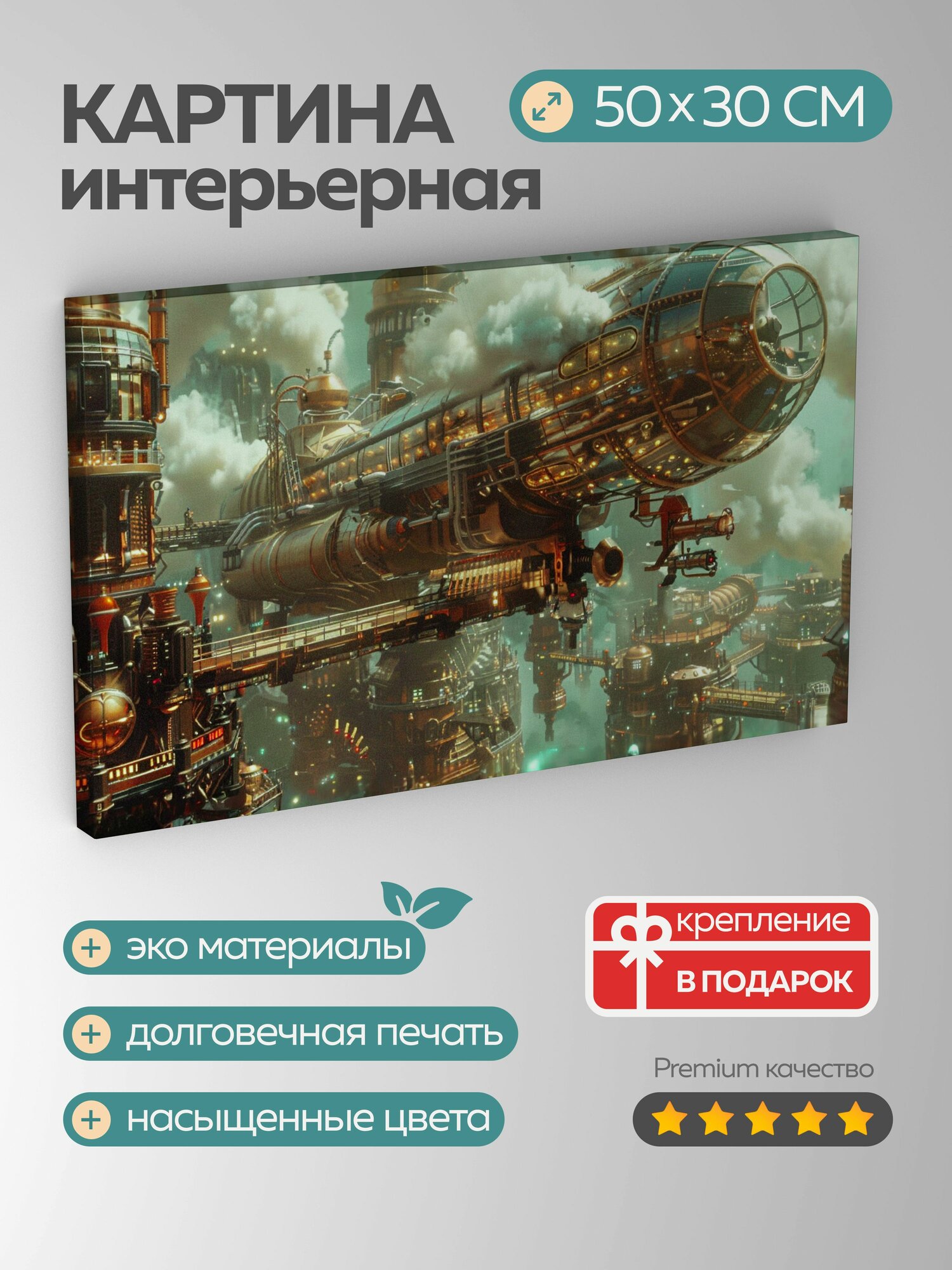 Картина на холсте интерьерная 50х30 см, стимпанк, капитан, воздушный корабль, паровое судно, футуристический город