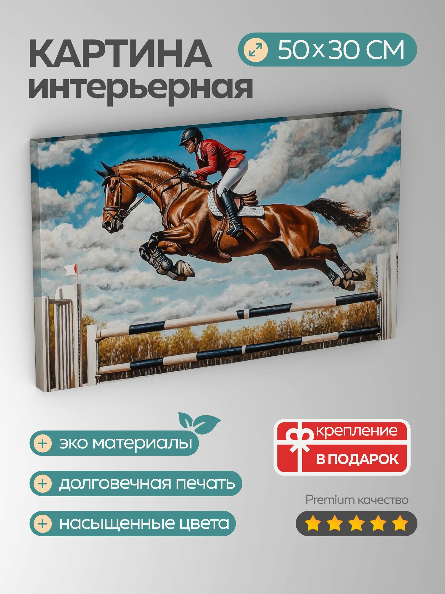 Картина на холсте интерьерная 50х30 см, лошадь, всадник, акриловые краски, препятствия, площадка для конкура, прыжок