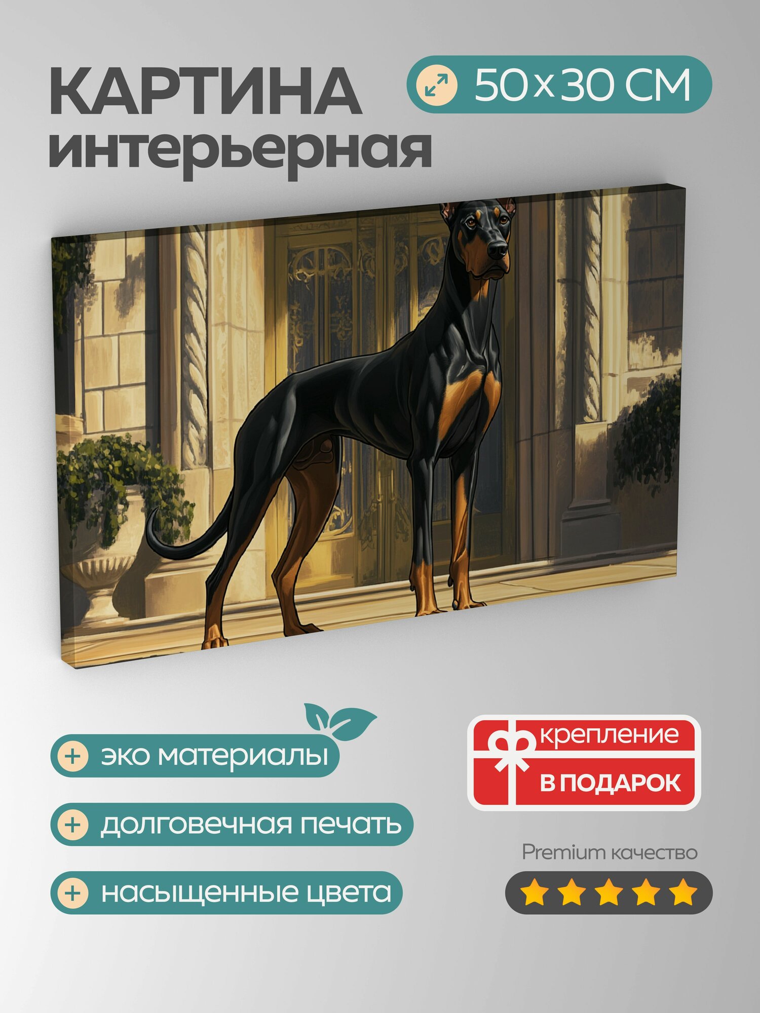 Картина на холсте интерьерная 50х30 см, доберман, царственный, поместье, сила, защищенность, черный мех, архитектура