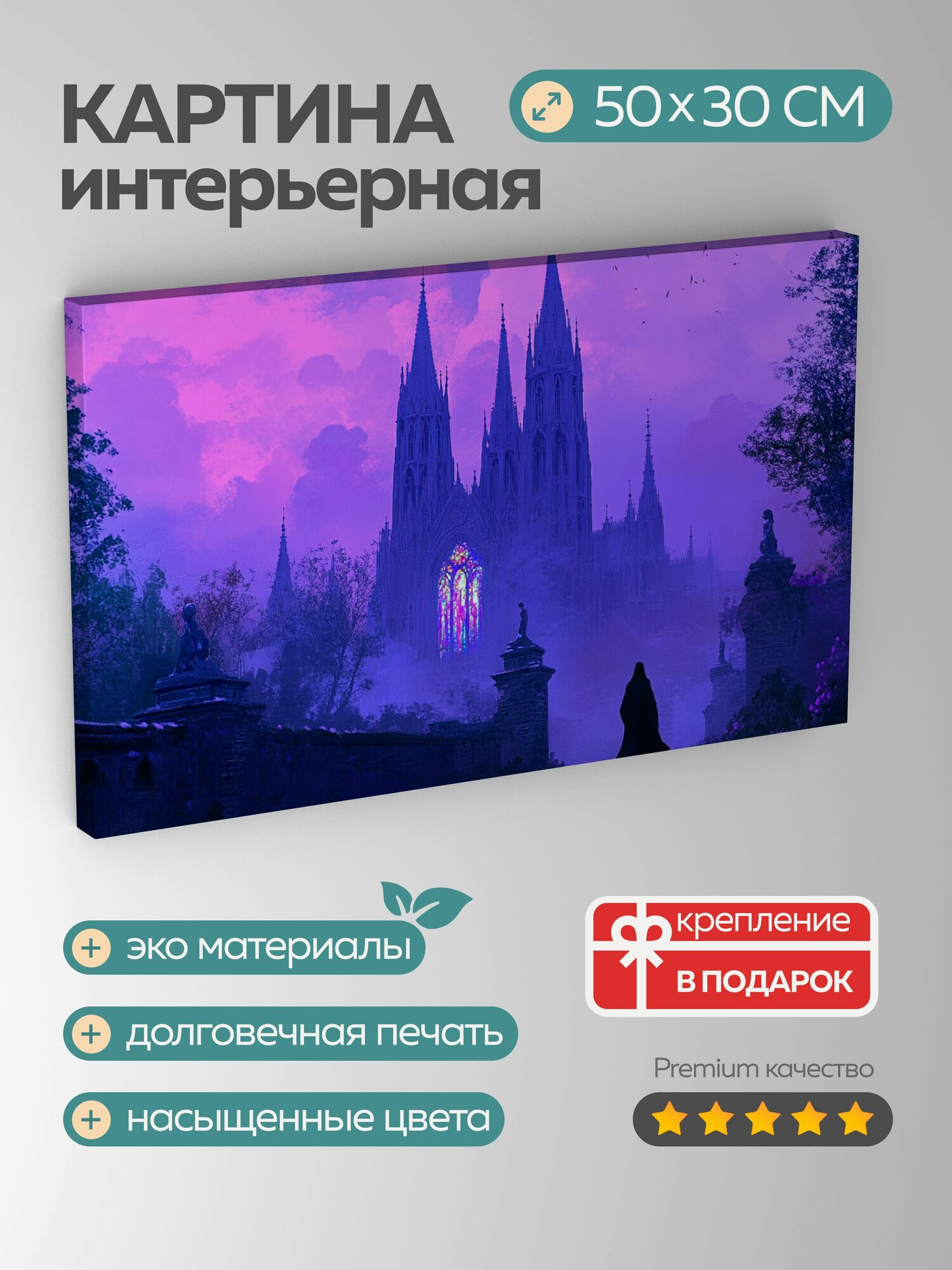 Картина на холсте интерьерная 50х30 см, Готический собор, сумерки, шпили, контрфорсы, темно-фиолетовое небо, витражи