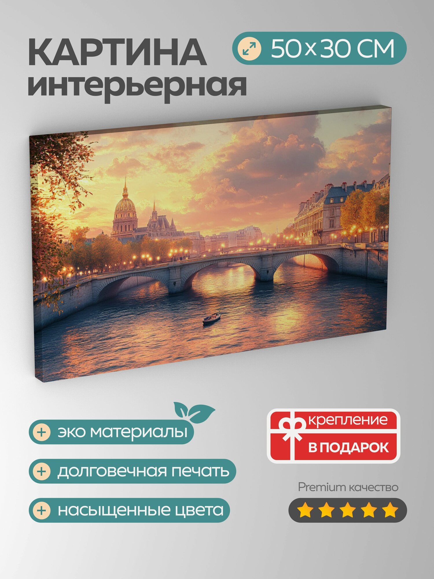 Картина на холсте интерьерная 50х30 см, Париж, Сена, мосты, закат, романтика, город, пейзаж, река, очарование