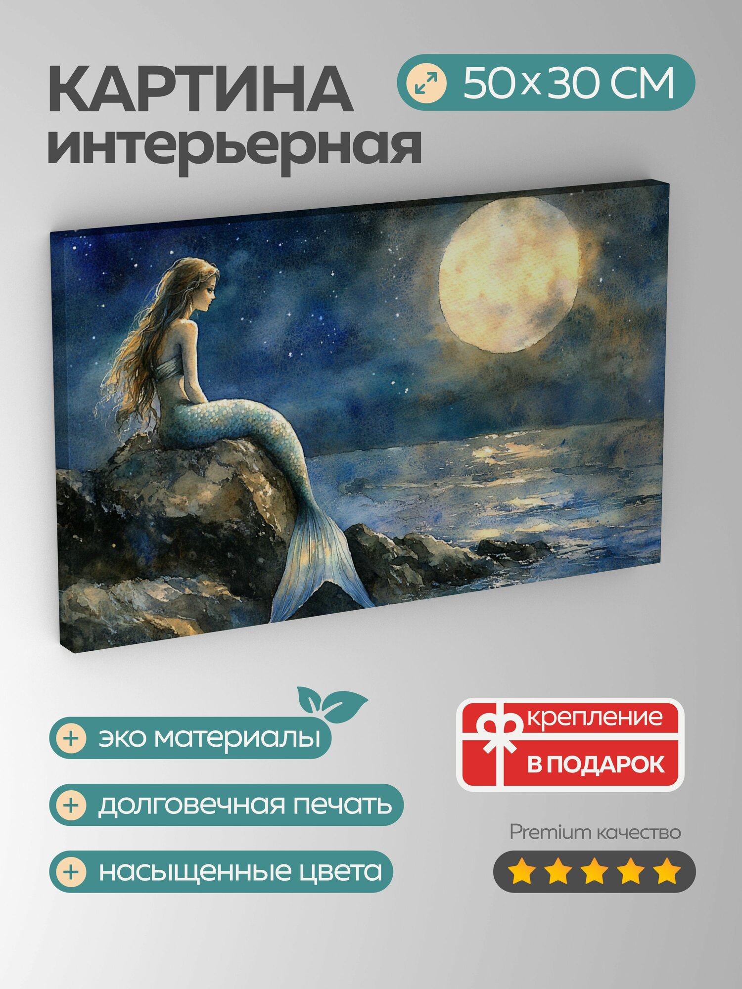 Картина на холсте интерьерная 50х30 см, Русалка, акварель, иллюстрация, море, скалистый выступ, лунный свет