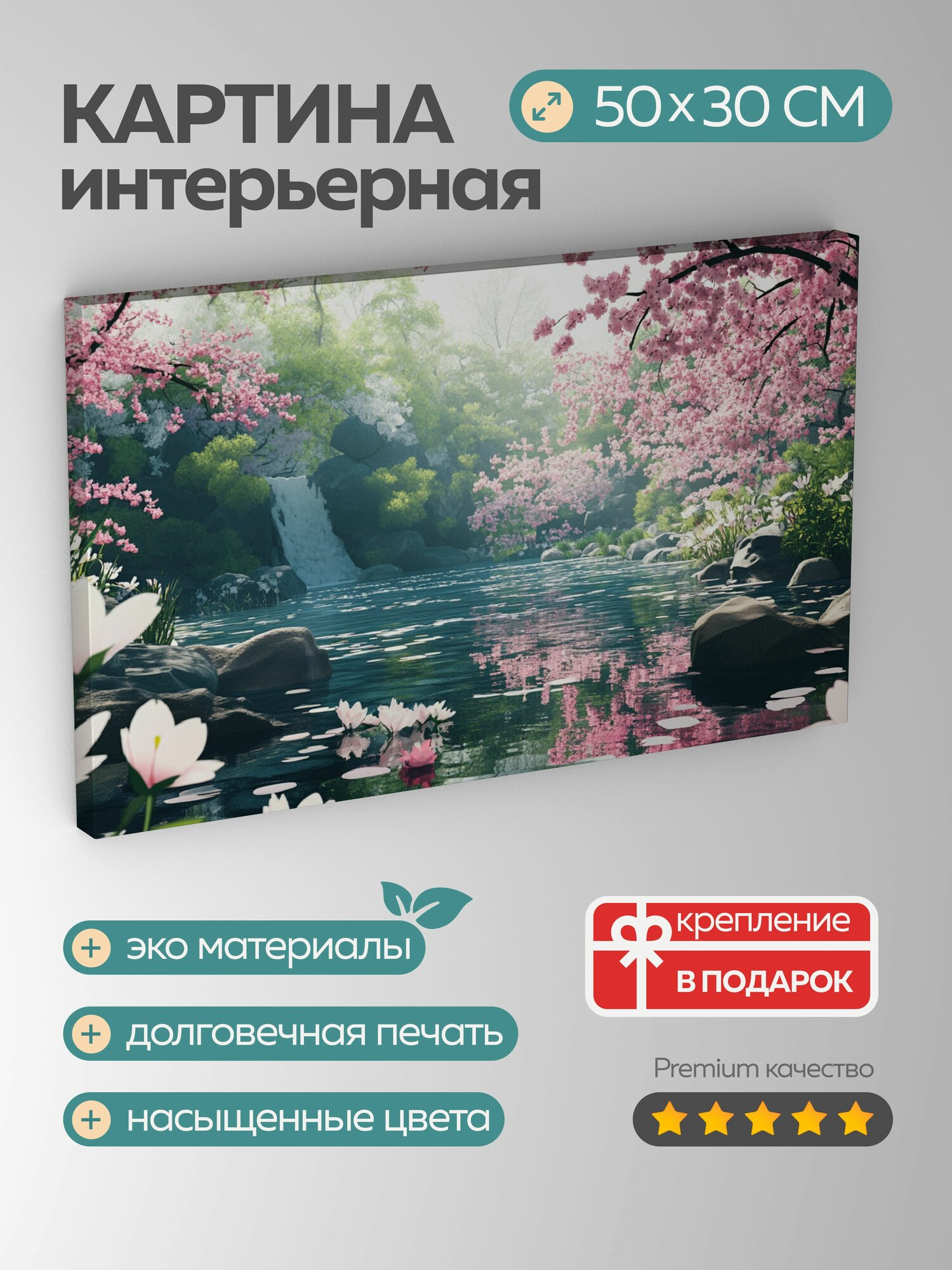 Картина на холсте интерьерная 50х30 см, японский сад, вишневый цвет, розовые лепестки, белые лепестки, зеленая листва
