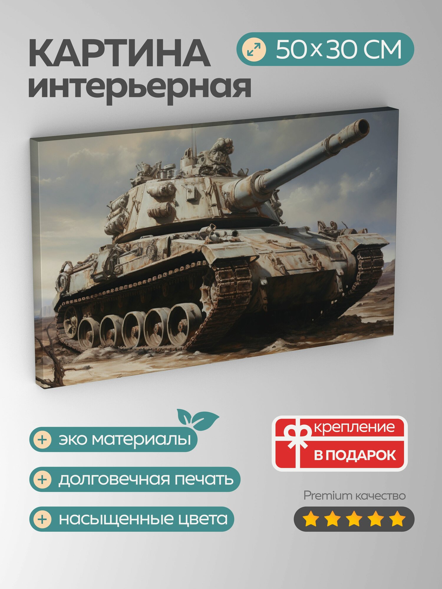 Картина на холсте интерьерная 50х30 см, картина, масло, танк, мощь, суровая красота, бронированный гигант, детали