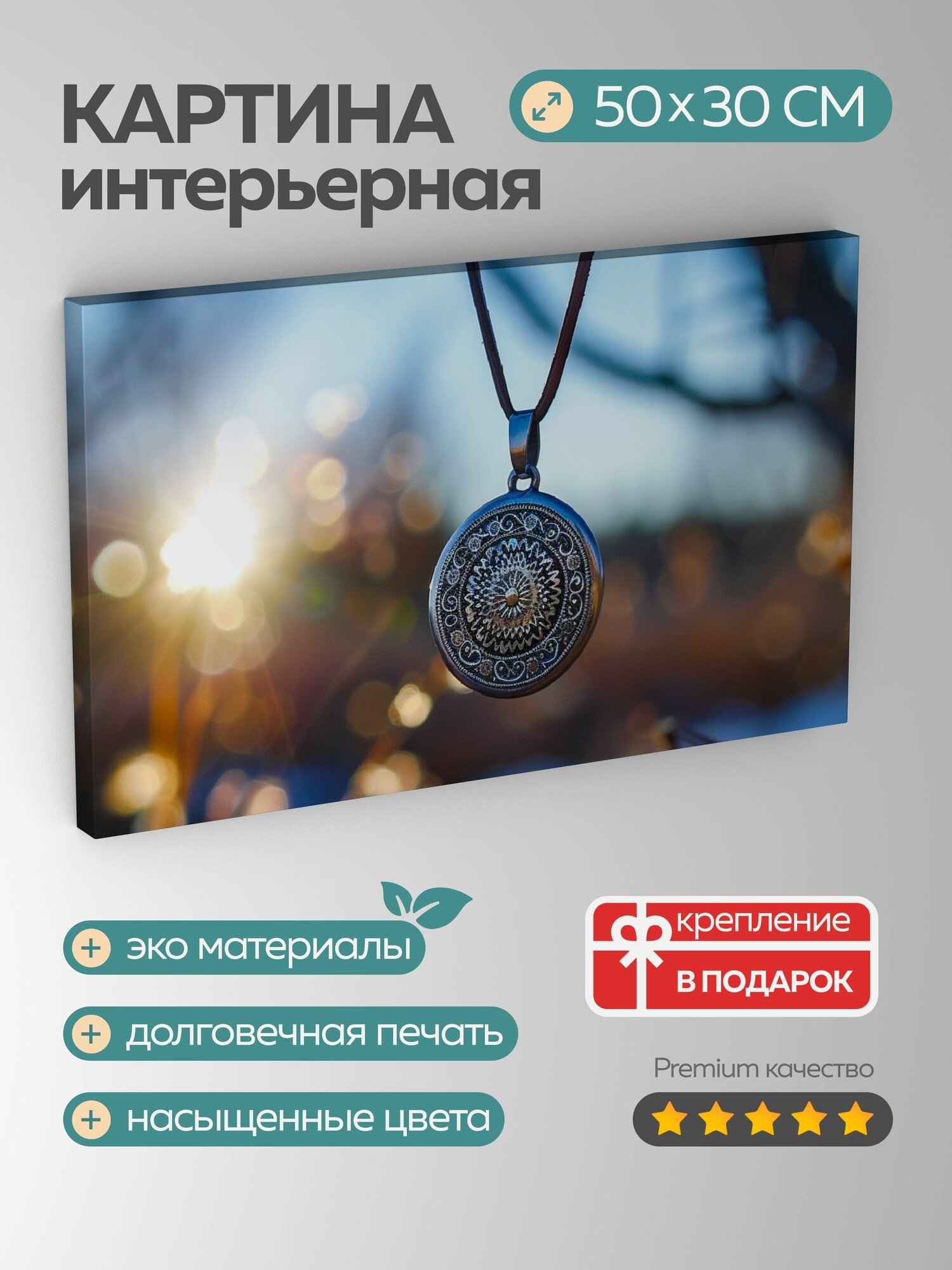 Картина на холсте интерьерная 50х30 см, кулон, серебро, гравировка, кожаный шнурок, небо, солнечный свет, сияние, успех