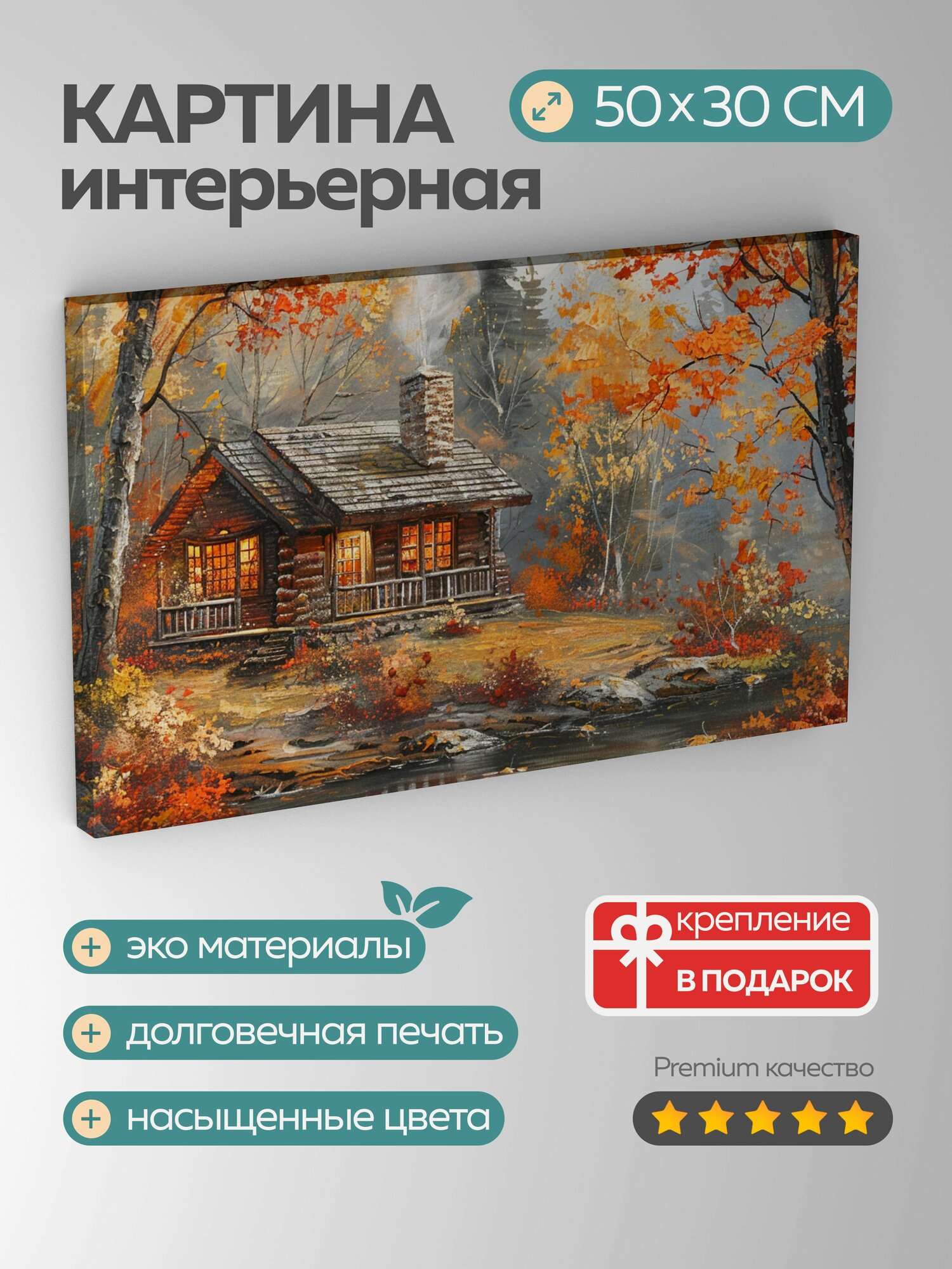 Картина на холсте интерьерная 50х30 см, акриловая картина, бревенчатая хижина, северный лес, осенняя листва