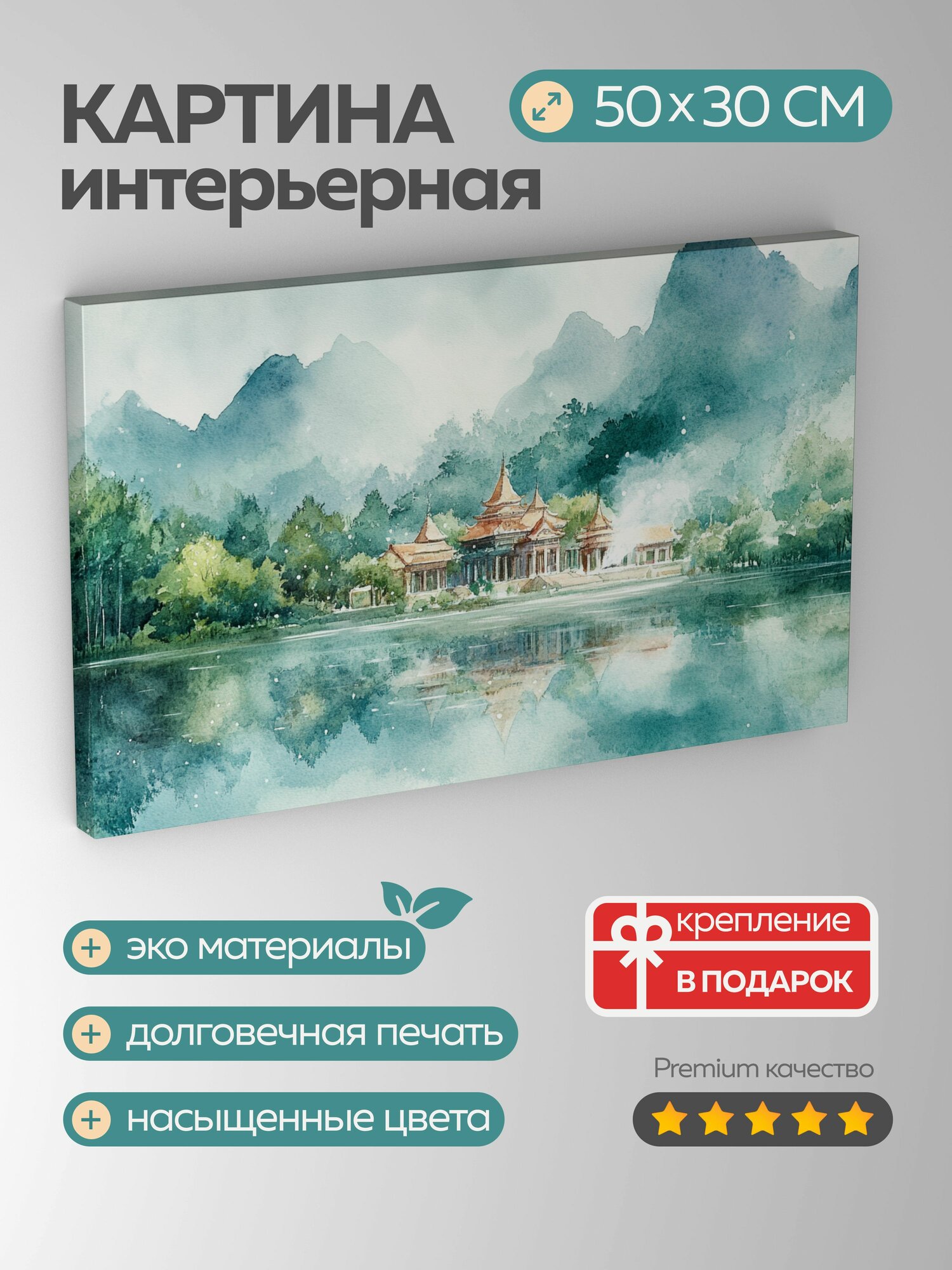 Картина на холсте интерьерная 50х30 см, буддийский храм, акварельная картина, зеленые горы, отражение водоема, дым