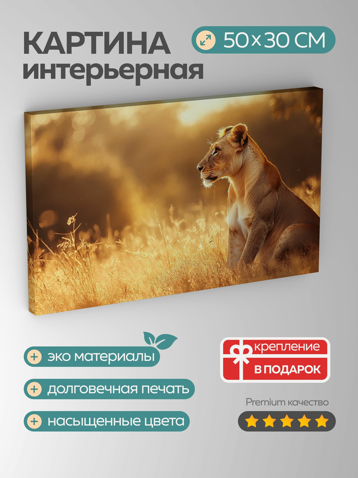 Картина на холсте интерьерная 50х30 см, Львица, Саванна, сила, элегантность, золотистые оттенки, освещение, пейзаж