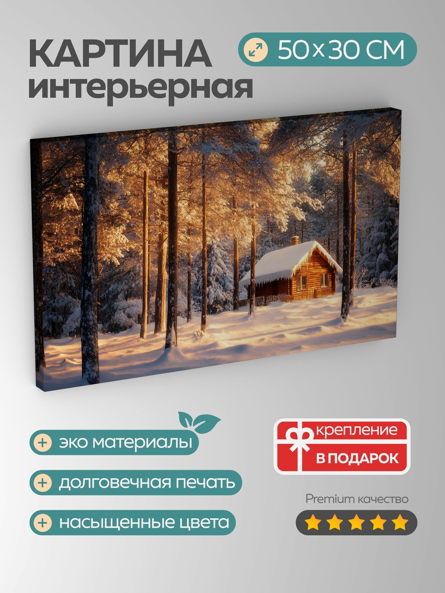 Картина на холсте интерьерная 50х30 см, Зимняя хижина, заснеженный лес, золотистый свет, инеем покрытые ветви