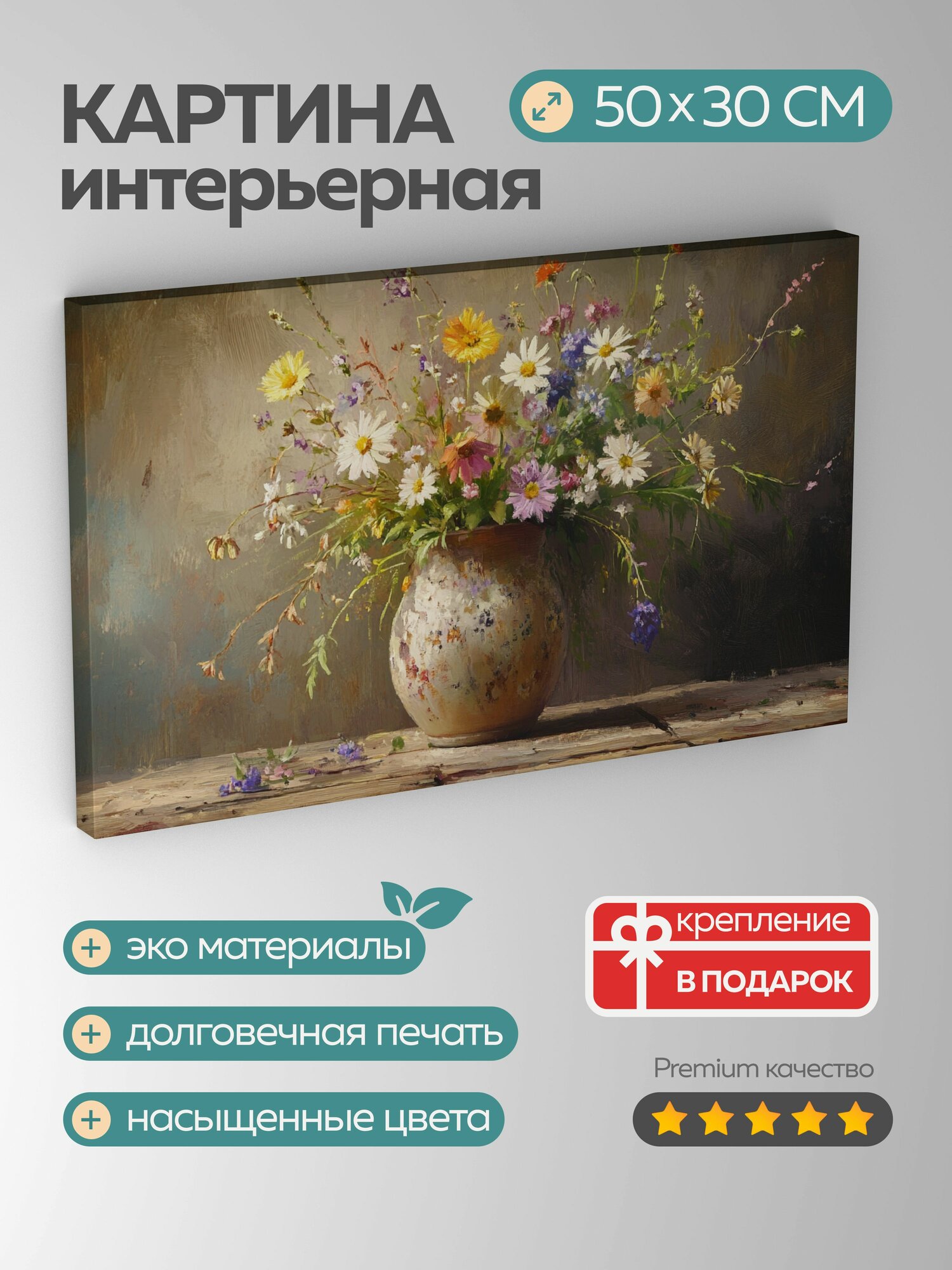 Картина на холсте интерьерная 50х30 см, картина, масляная, натюрморт, цветы, ваза, деревенский стиль, деревянный стол