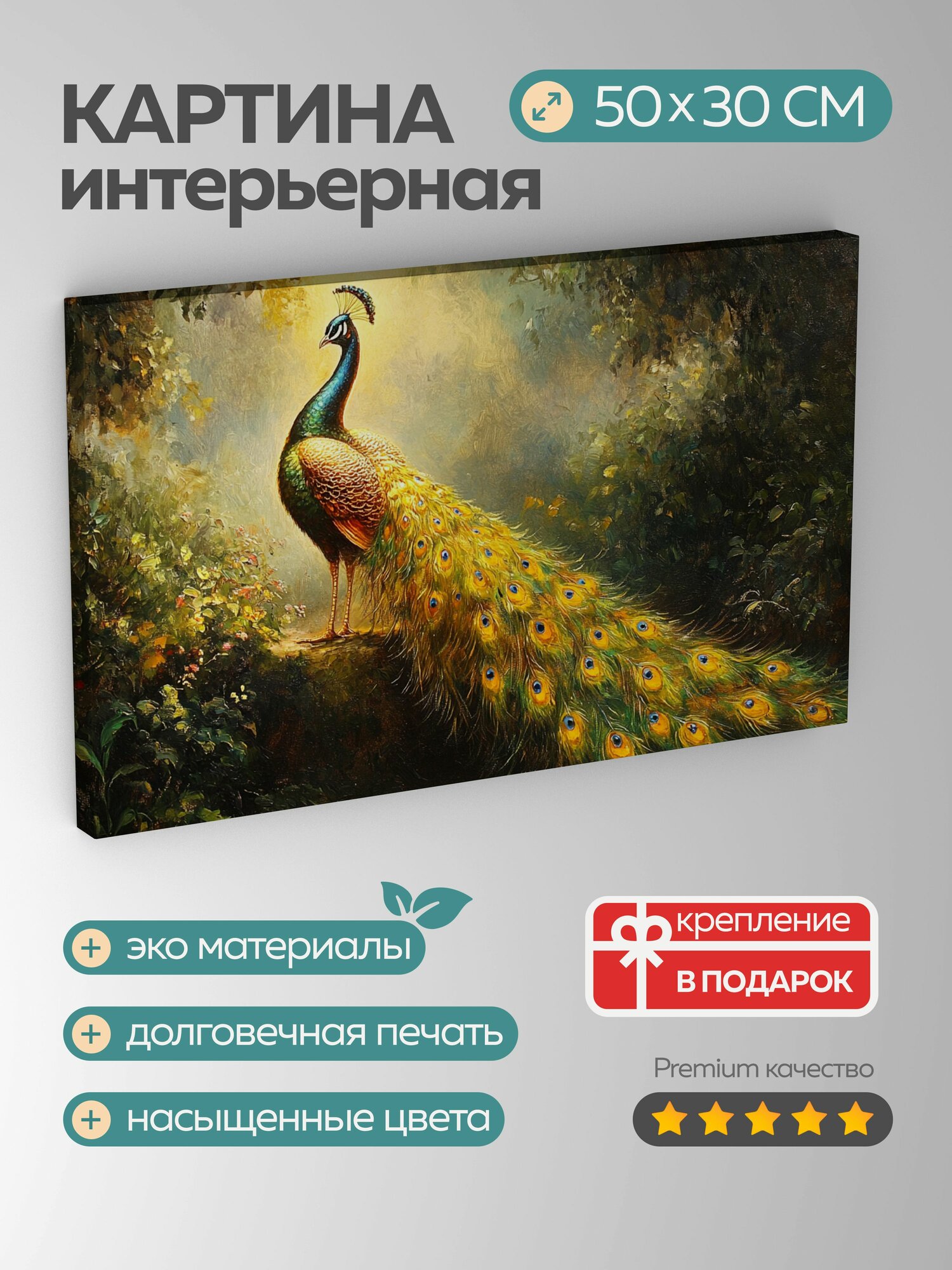 Картина на холсте интерьерная 50х30 см, картина маслом, золотистый павлин, радужные перья, пышный зеленый сад