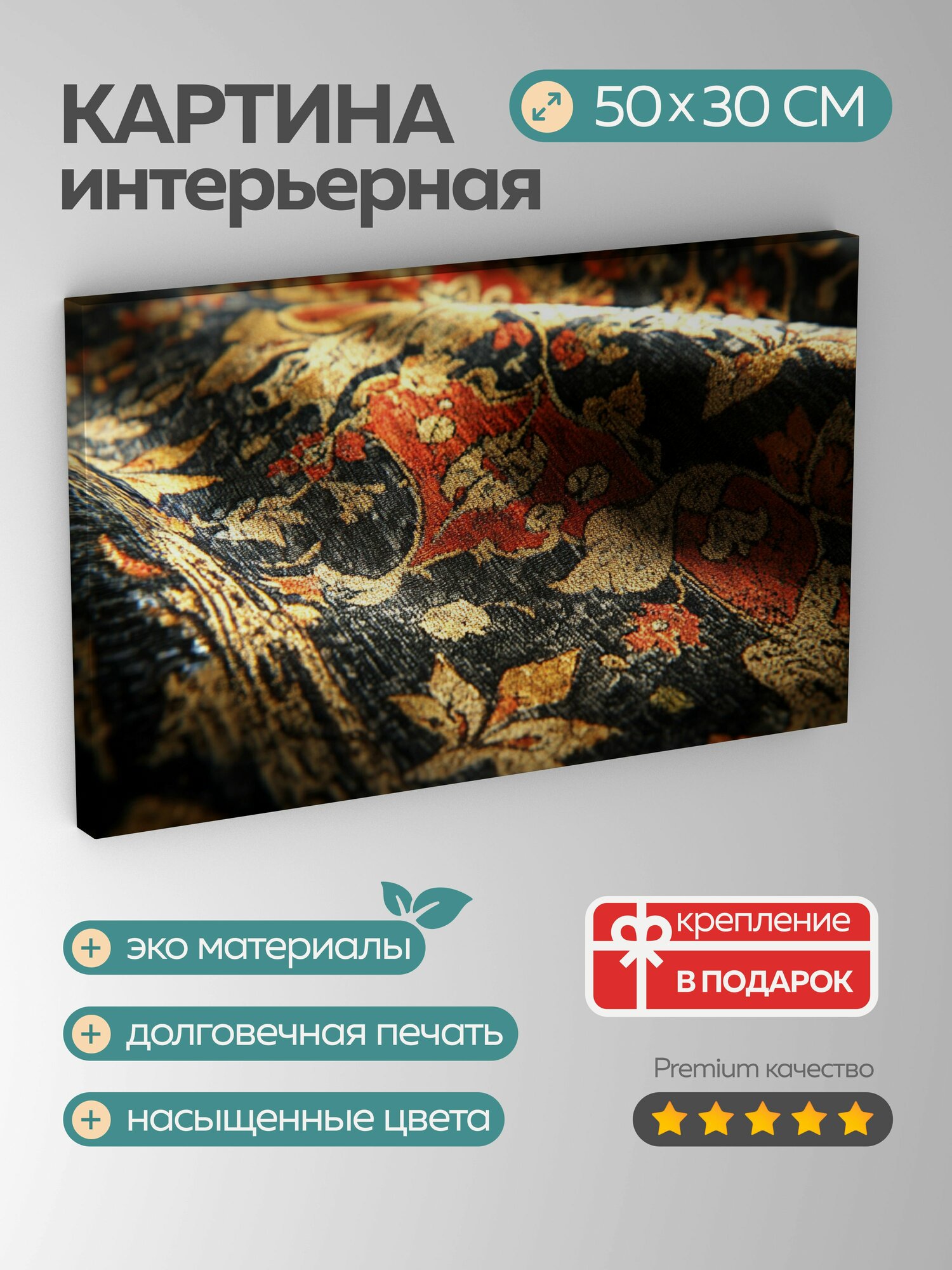 Картина на холсте интерьерная 50х30 см, Индийский ковер, цветовые сочетания, узоры, текстуры, мастерство исполнения