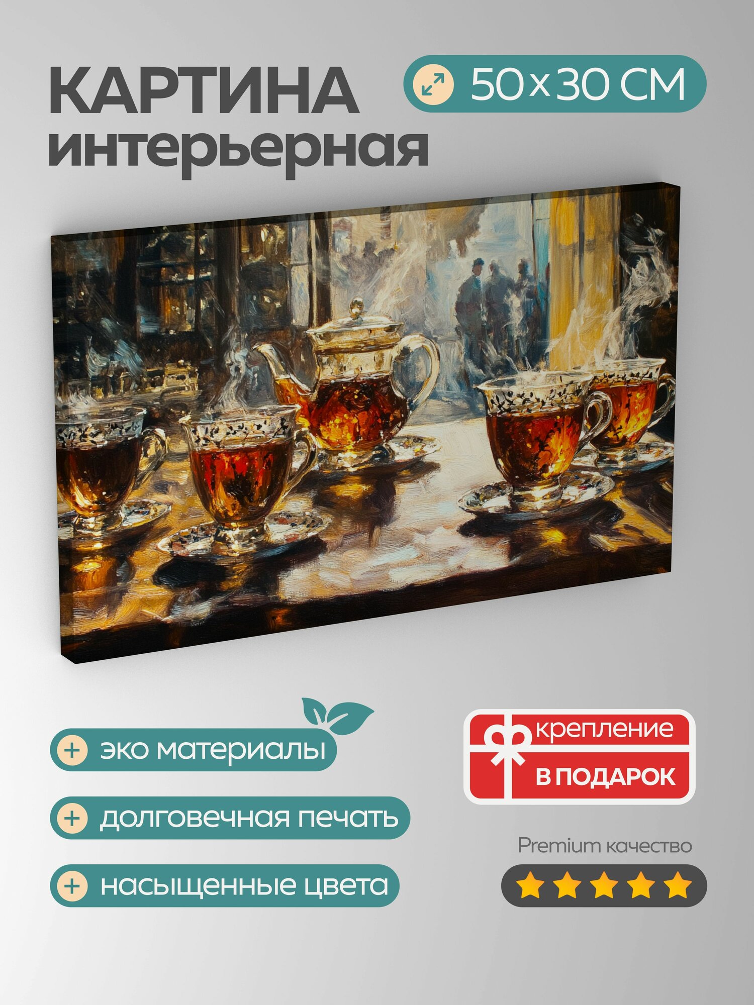 Картина на холсте интерьерная 50х30 см, чаепитие, чайный домик, масляная картина, турецкая традиция, чайные чашки