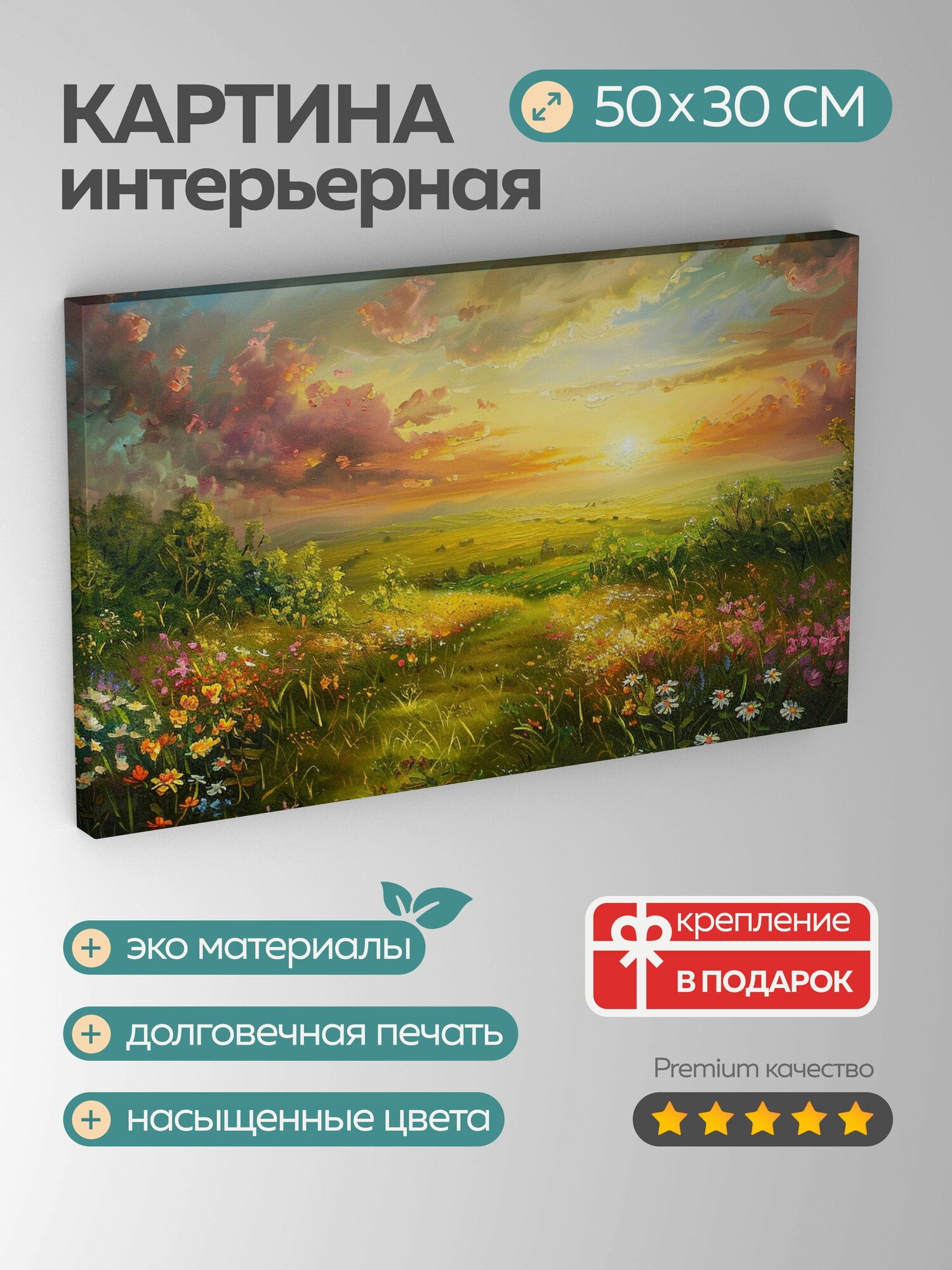 Картина на холсте интерьерная 50х30 см, картина, масло, лето, солнцестояние, поля, зеленые, цветущие, цветы, солнце